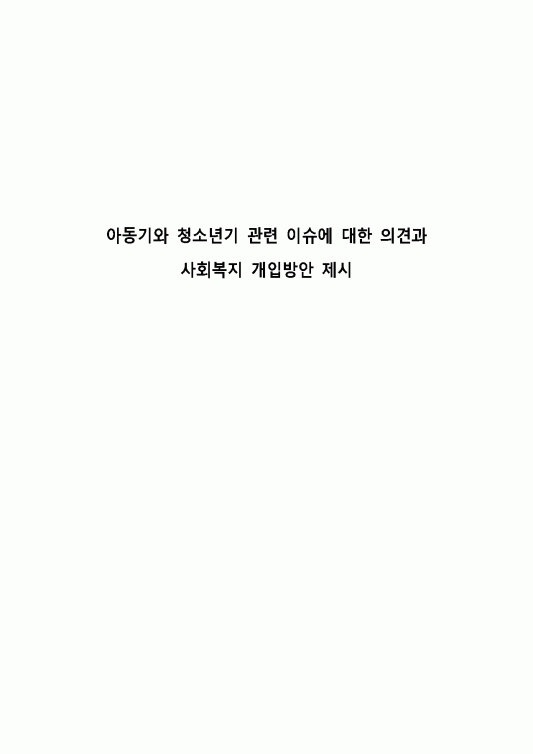 아동기와 청소년기 관련 이슈에 대한 의견과 사회복지 개입방안 제시