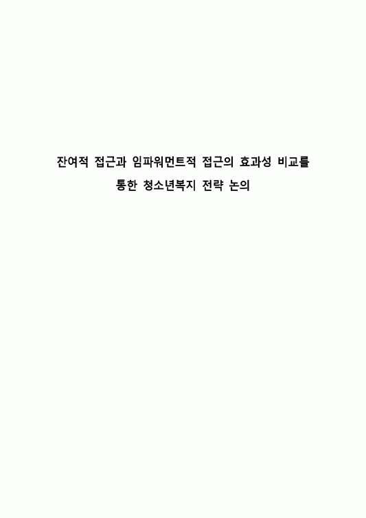 잔여적 접근과 임파워먼트적 접근의 효과성 비교를 통한 청소년복지 전략 논의