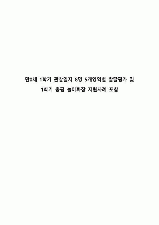 만0세 1학기 관찰일지 8명 5개영역별 발달평가 및 1학기 총평 놀이확장 지원사례 포함