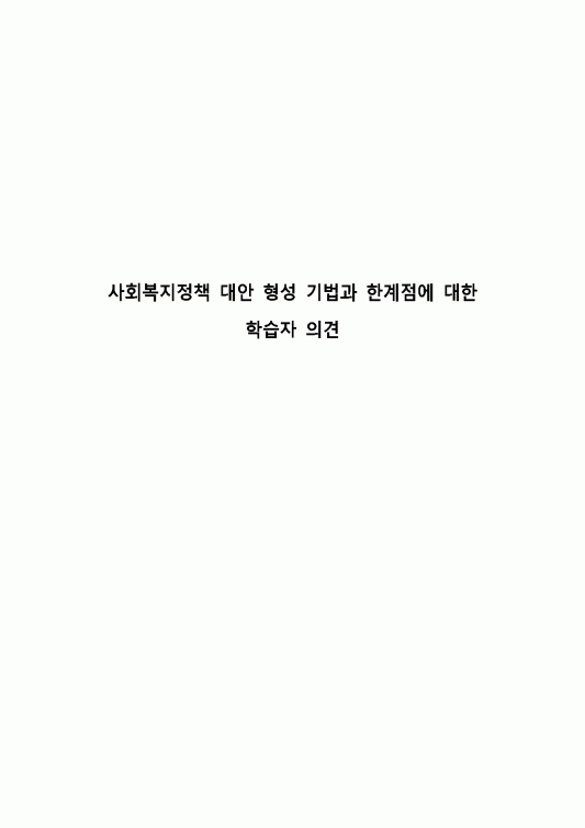 사회복지정책 대안 형성 기법과 한계점에 대한 학습자 의견
