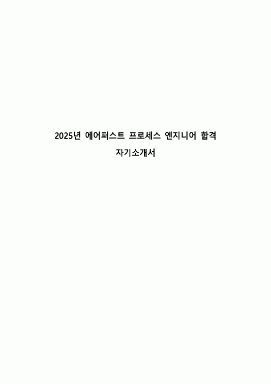 2025년 에어퍼스트 프로세스 엔지니어 자기소개서