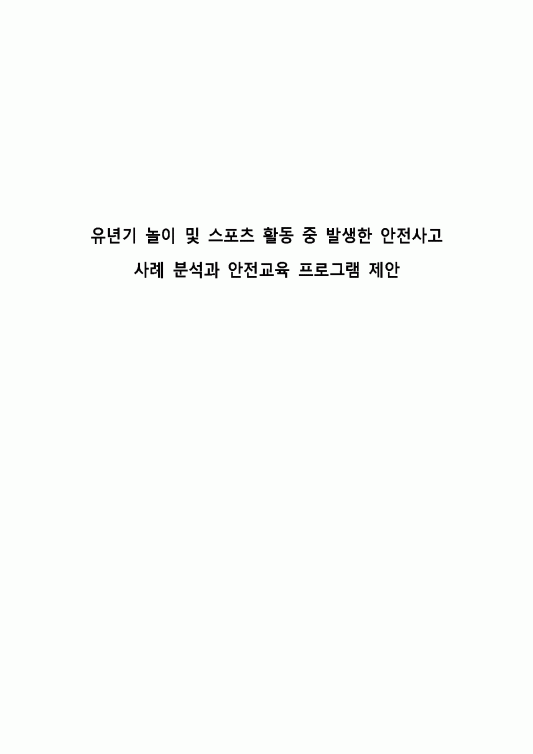 유년기 놀이 및 스포츠 활동 중 발생한 안전사고 사례 분석과 안전교육 프로그램 제안