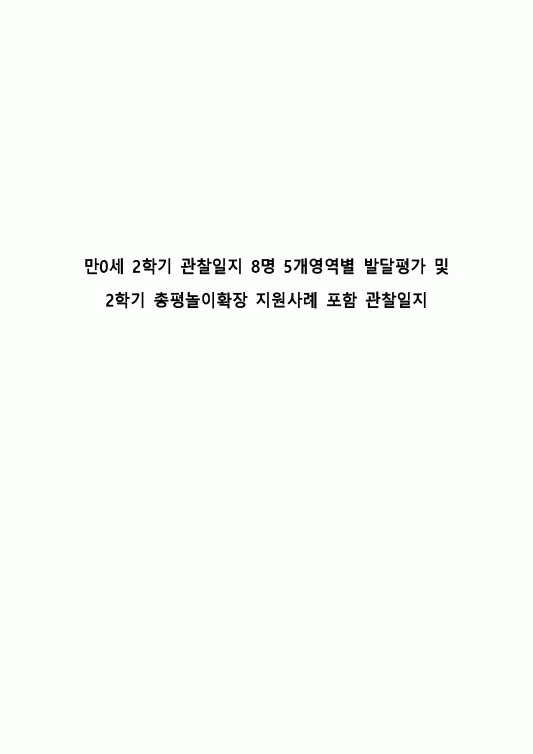 만0세 2학기 관찰일지 8명 5개영역별 발달평가 및 2학기 총평놀이확장 지원사례 포함 관찰일지