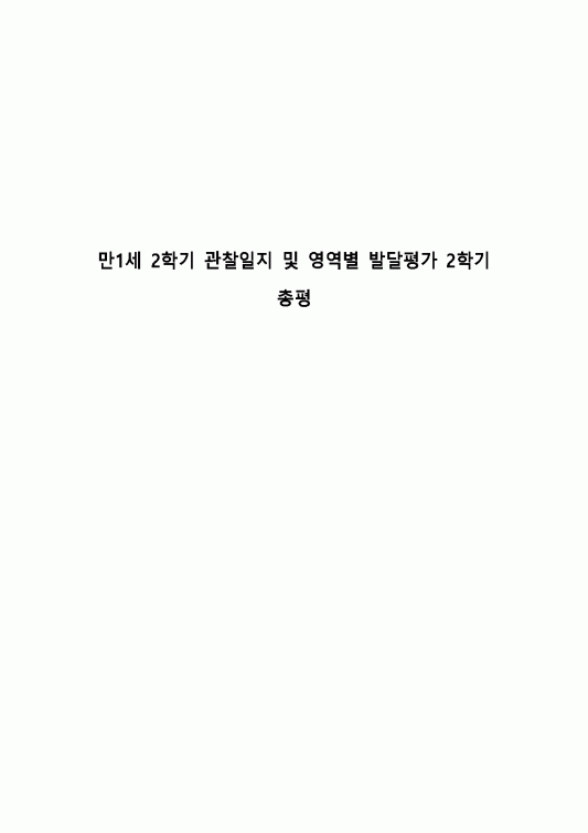 만1세 2학기 관찰일지 및 영역별 발달평가 2학기 총평