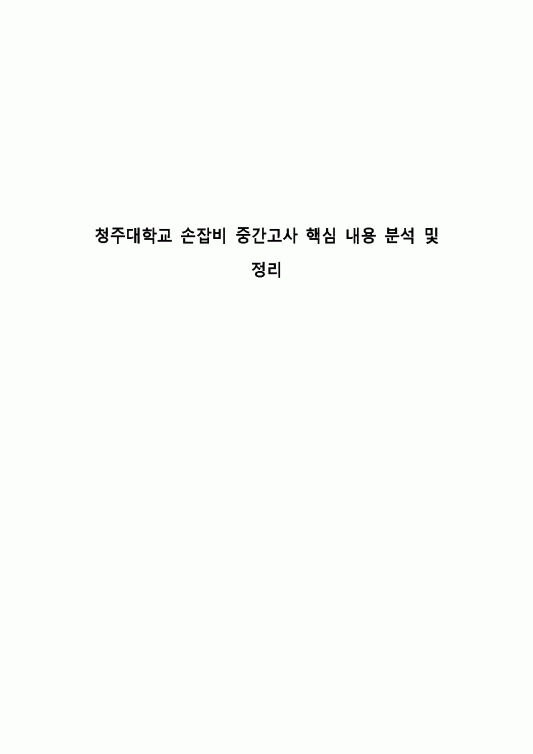 청주대학교 손잡비 중간고사 핵심 내용 분석 및 정리