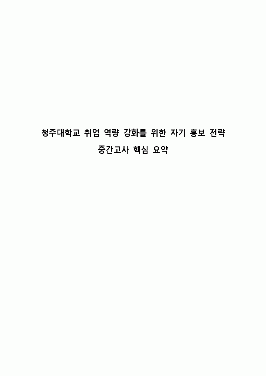 청주대학교 취업 역량 강화를 위한 자기 홍보 전략 중간고사 핵심 요약