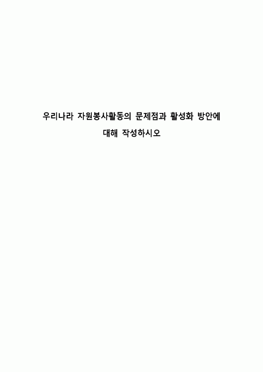 우리나라 자원봉사활동의 문제점과 활성화 방안에 대해 작성하시오