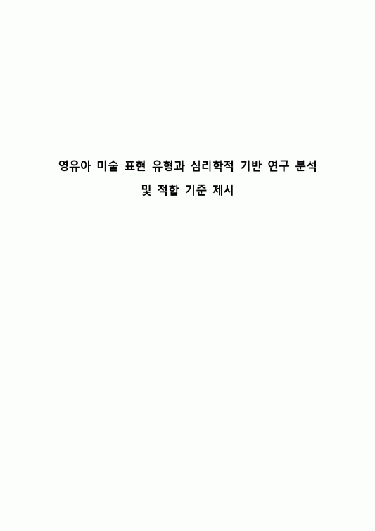 영유아 미술 표현 유형과 심리학적 기반 연구 분석 및 적합 기준 제시