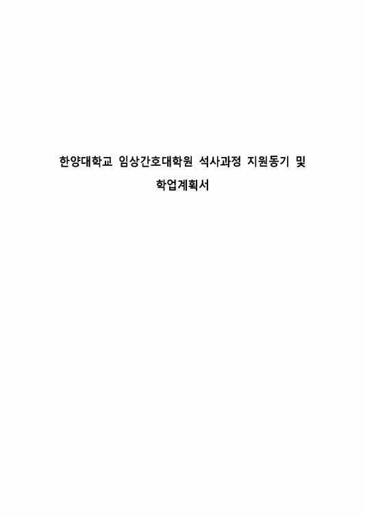 한양대학교 임상간호대학원 석사과정 지원동기 및 학업계획서