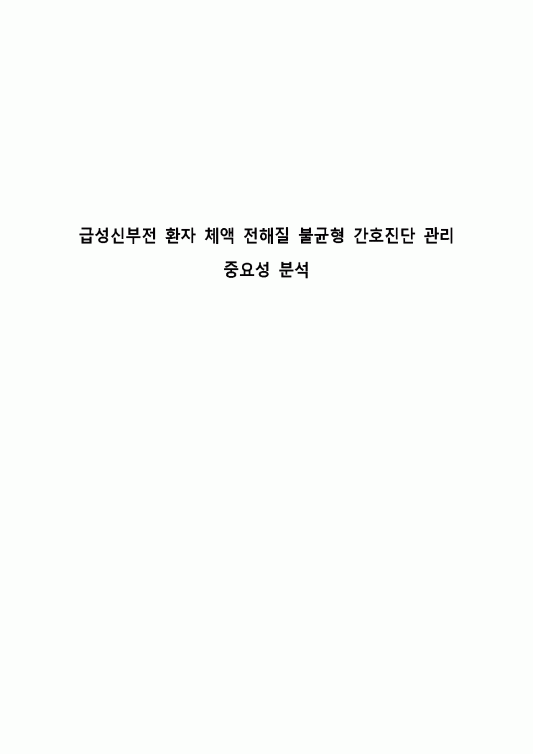 급성신부전 환자 체액 전해질 불균형 간호진단 관리 중요성 분석