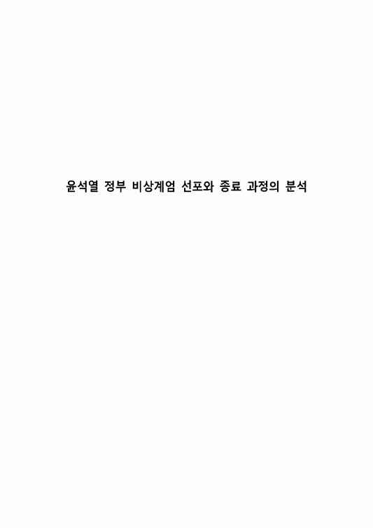 윤석열 정부 비상계엄 선포와 종료 과정의 분석