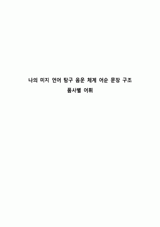 나의 미지 언어 탐구 음운 체계 어순 문장 구조 품사별 어휘