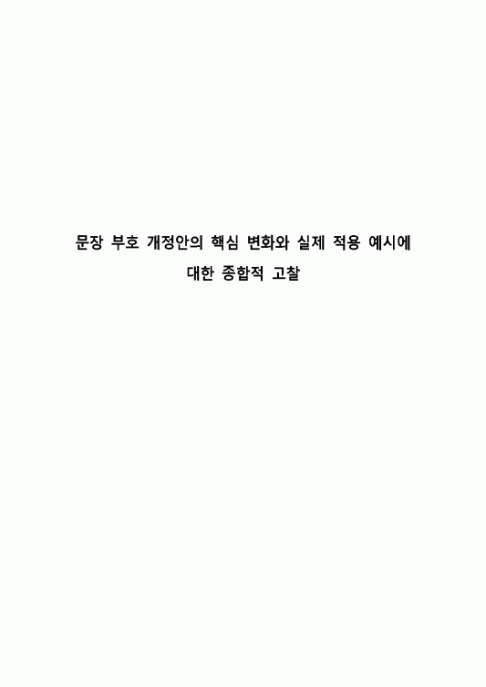 문장 부호 개정안의 핵심 변화와 실제 적용 예시에 대한 종합적 고찰