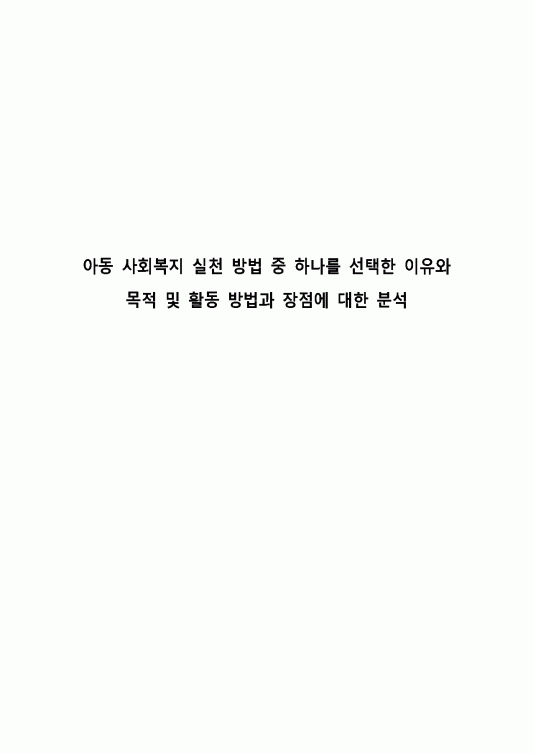 아동 사회복지 실천 방법 중 하나를 선택한 이유와 목적 및 활동 방법과 장점에 대한 분석