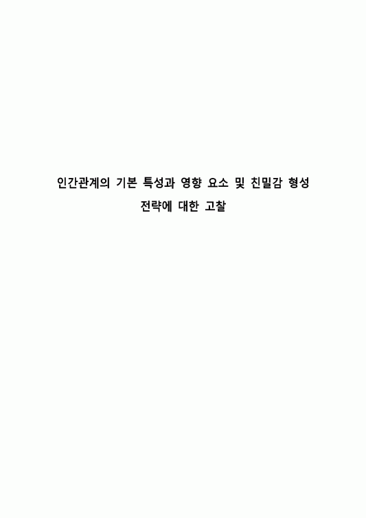 인간관계의 기본 특성과 영향 요소 및 친밀감 형성 전략에 대한 고찰