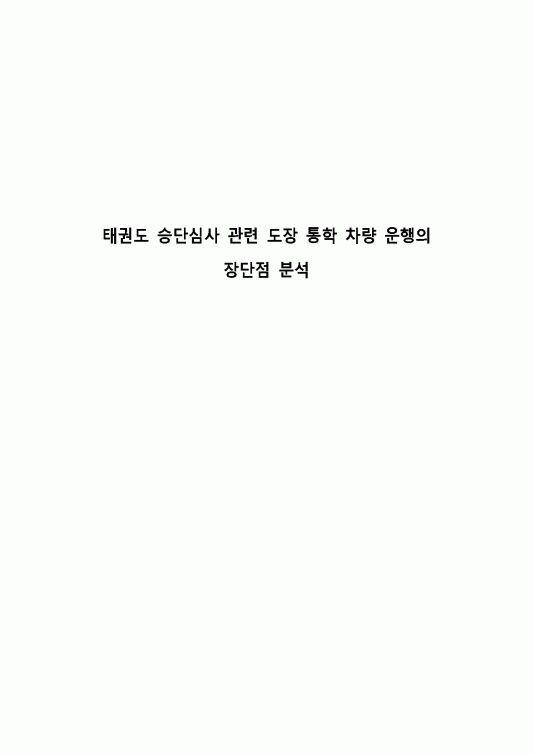 태권도 승단심사 관련 도장 통학 차량 운행의 장단점 분석