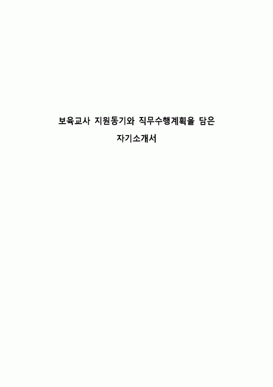 보육교사 지원동기와 직무수행계획을 담은 자기소개서