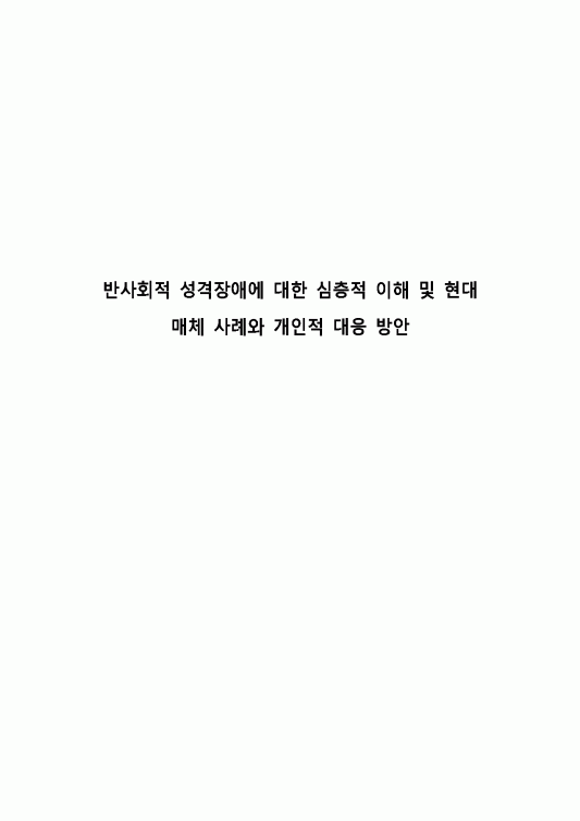 반사회적 성격장애에 대한 심층적 이해 및 현대 매체 사례와 개인적 대응 방안
