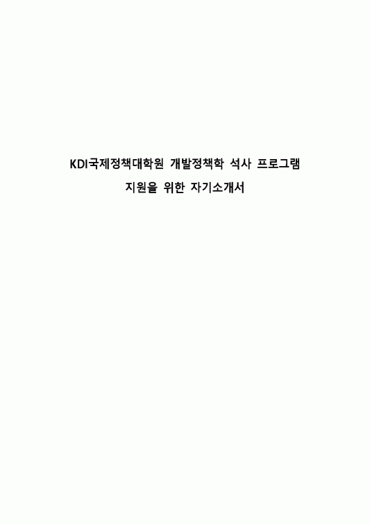 KDI국제정책대학원 개발정책학 석사 프로그램 지원을 위한 자기소개서