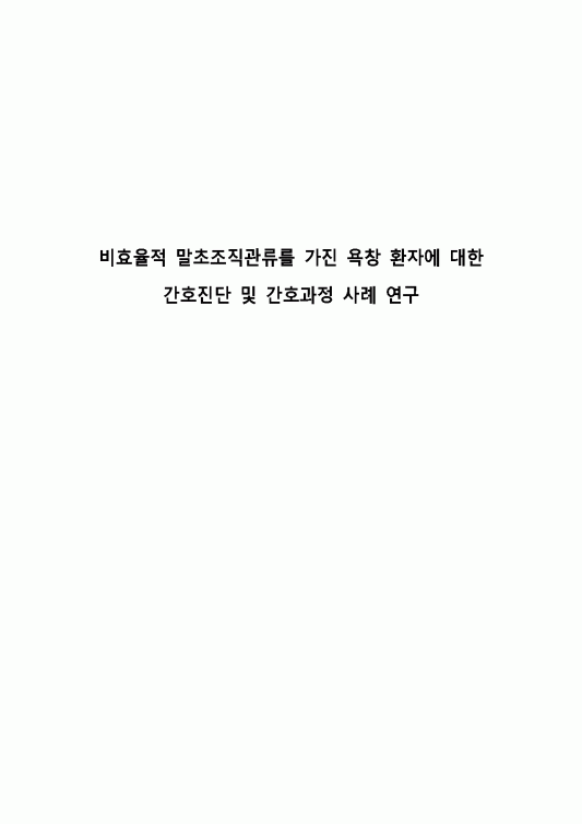 비효율적 말초조직관류를 가진 욕창 환자에 대한 간호진단 및 간호과정 사례 연구