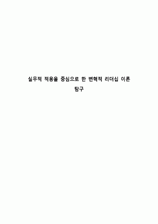 실무적 적용을 중심으로 한 변혁적 리더십 이론 탐구
