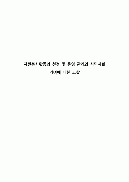 자원봉사활동의 선정 및 운영 관리와 시민사회 기여에 대한 고찰