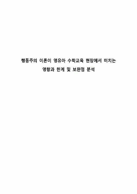 행동주의 이론이 영유아 수학교육 현장에서 미치는 영향과 한계 및 보완점 분석