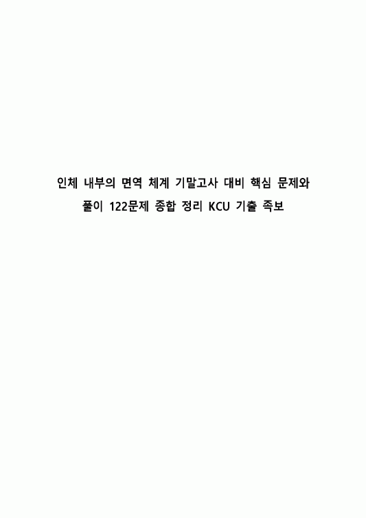 인체 내부의 면역 체계 기말고사 대비 핵심 문제와 풀이 122문제 종합 정리 KCU 기출 족보