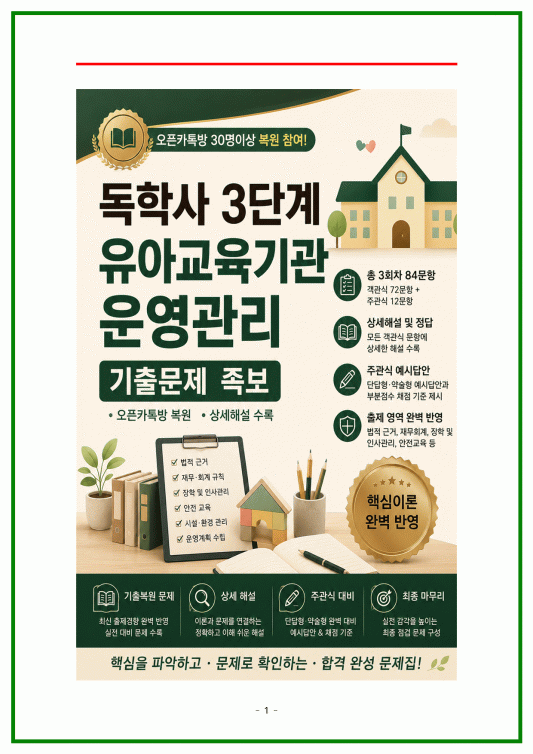 독학사 3단계 유아교육기관 운영관리 기출문제 족보 (오픈카톡방 복원, 상세해설)