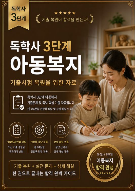 독학사3단계 아동복지 기출문제 복원 족보 3회 정답 해설
