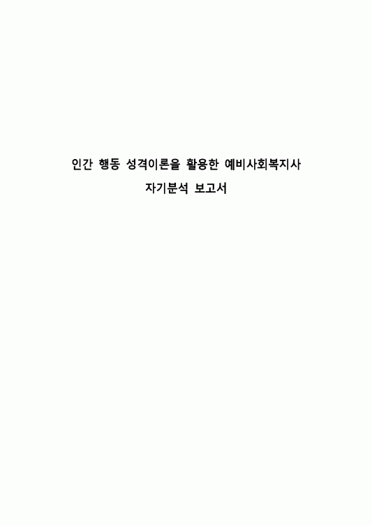 인간 행동 성격이론을 활용한 예비사회복지사 자기분석 보고서