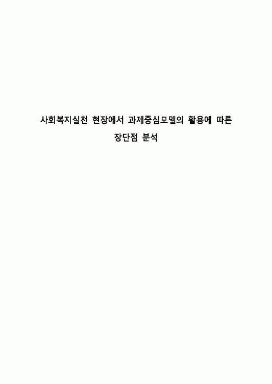 사회복지실천 현장에서 과제중심모델의 활용에 따른 장단점 분석