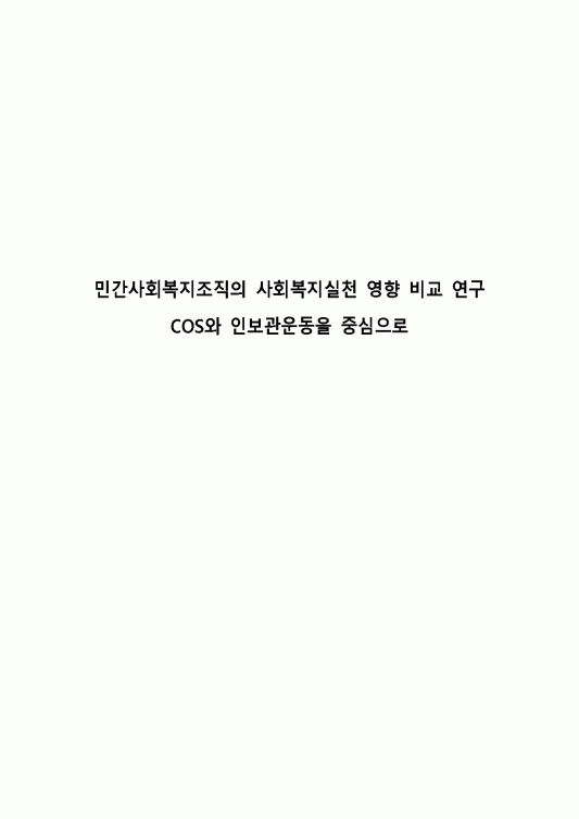민간사회복지조직의 사회복지실천 영향 비교 연구 COS와 인보관운동을 중심으로
