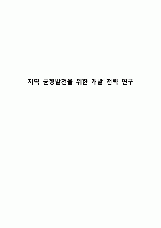 지역 균형발전을 위한 개발 전략 연구