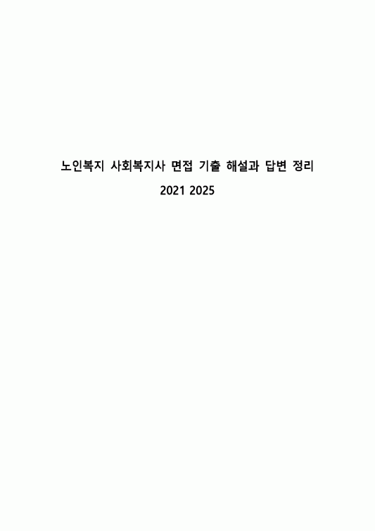노인복지 사회복지사 면접 기출 해설과 답변 정리 2021 2025