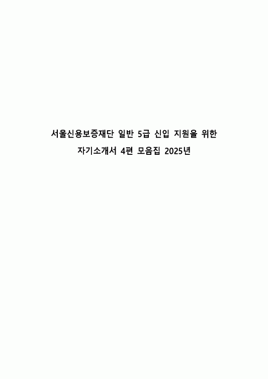 서울신용보증재단 일반 5급 신입 지원을 위한 자기소개서 4편 모음집 2025년