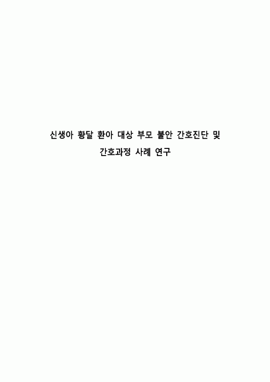 신생아 황달 환아 대상 부모 불안 간호진단 및 간호과정 사례 연구