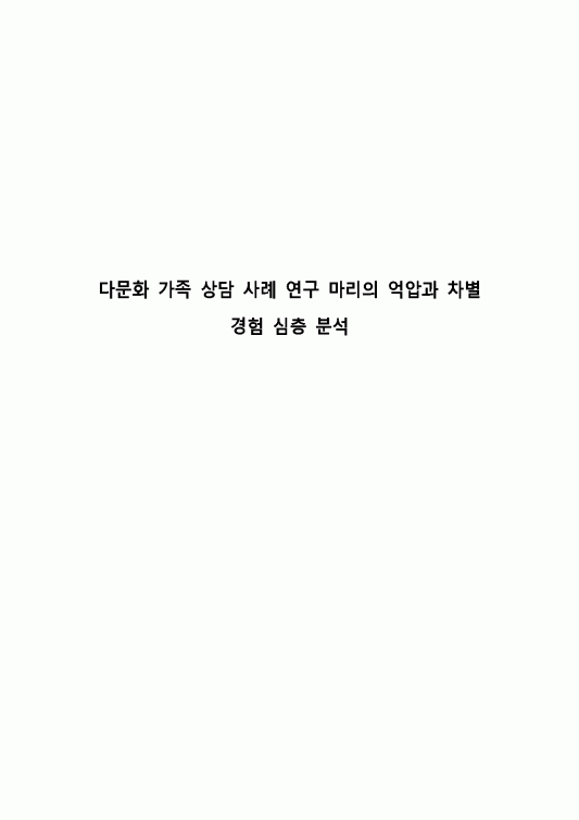 다문화 가족 상담 사례 연구 마리의 억압과 차별 경험 심층 분석