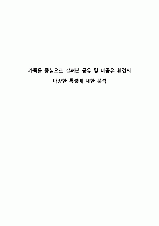 가족을 중심으로 살펴본 공유 및 비공유 환경의 다양한 특성에 대한 분석