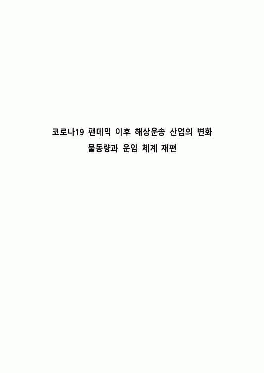 코로나19 팬데믹 이후 해상운송 산업의 변화 물동량과 운임 체계 재편
