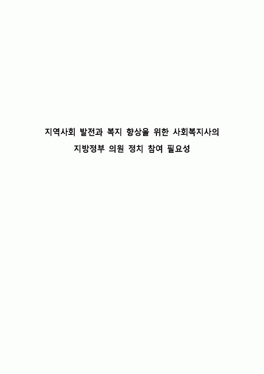 지역사회 발전과 복지 향상을 위한 사회복지사의 지방정부 의원 정치 참여 필요성