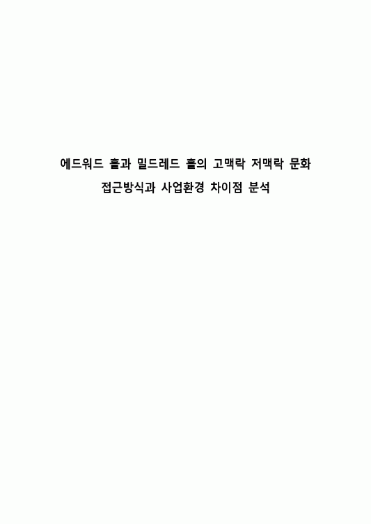 에드워드 홀과 밀드레드 홀의 고맥락 저맥락 문화 접근방식과 사업환경 차이점 분석