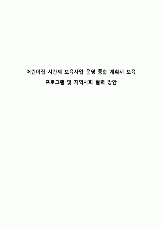어린이집 시간제 보육사업 운영 종합 계획서 보육 프로그램 및 지역사회 협력 방안