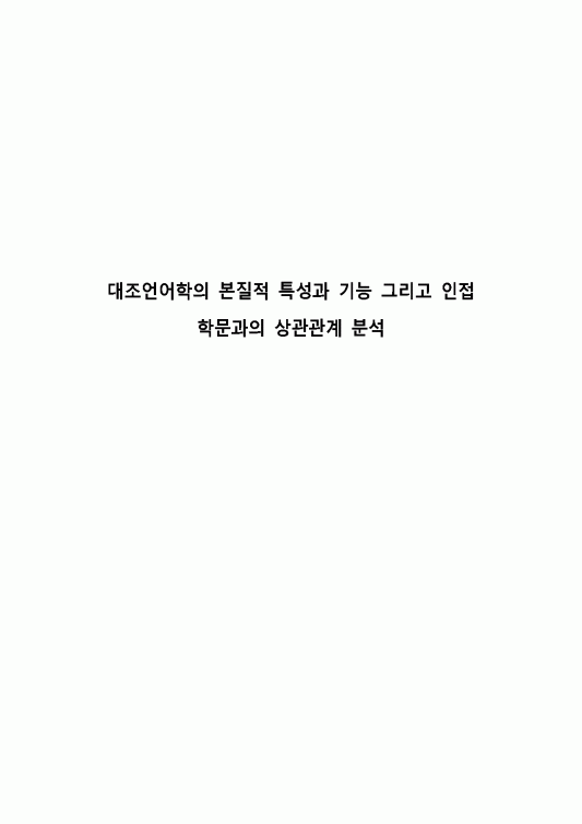 대조언어학의 본질적 특성과 기능 그리고 인접 학문과의 상관관계 분석