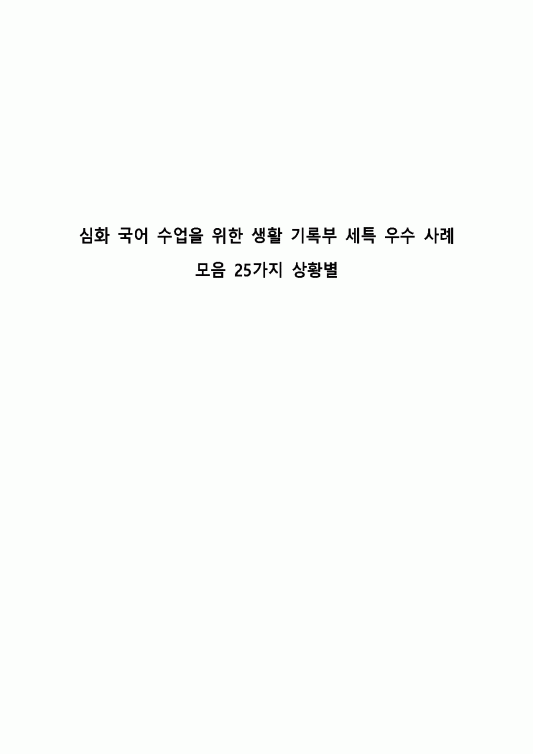 심화 국어 수업을 위한 생활 기록부 세특 우수 사례 모음 25가지 상황별
