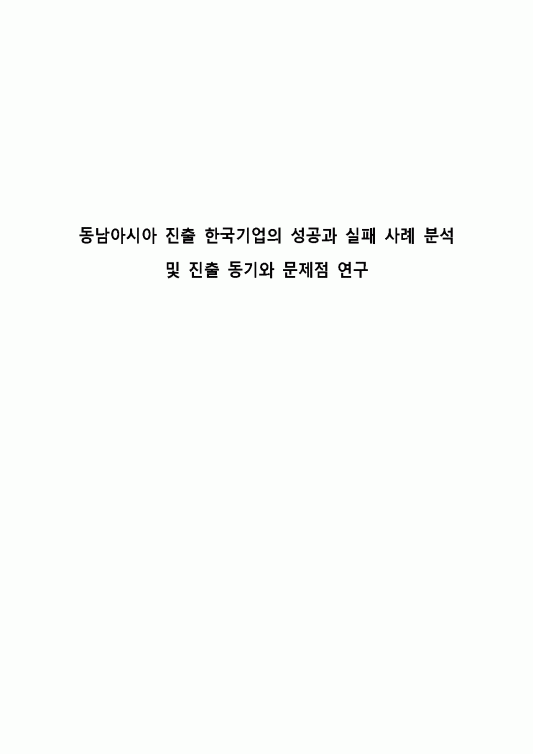 동남아시아 진출 한국기업의 성공과 실패 사례 분석 및 진출 동기와 문제점 연구