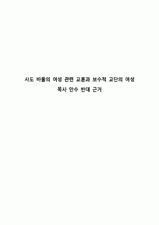 사도 바울의 여성 관련 교훈과 보수적 교단의 여성 목사 안수 반대 근거
