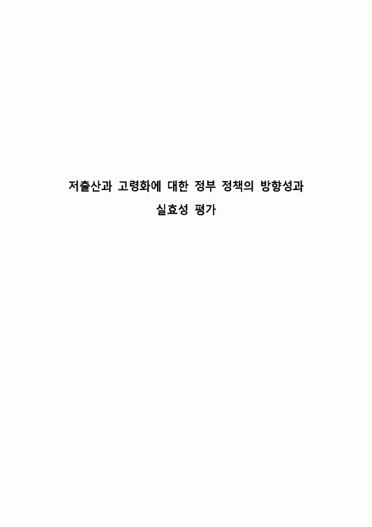 저출산과 고령화에 대한 정부 정책의 방향성과 실효성 평가