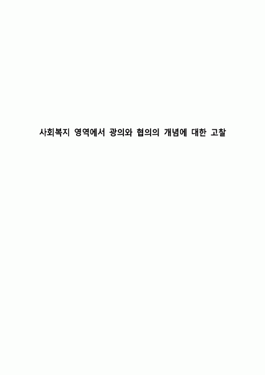 사회복지 영역에서 광의와 협의의 개념에 대한 고찰