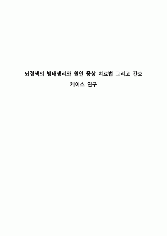 뇌경색의 병태생리와 원인 증상 치료법 그리고 간호 케이스 연구
